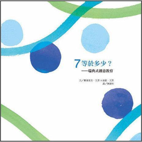 7等於多少?: 瑞典式創意教育