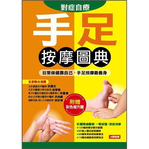 對症自療手足按摩圖典 (附經穴圖)