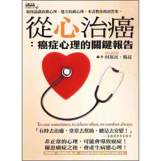 從心治癌: 癌症心理的關鍵報告