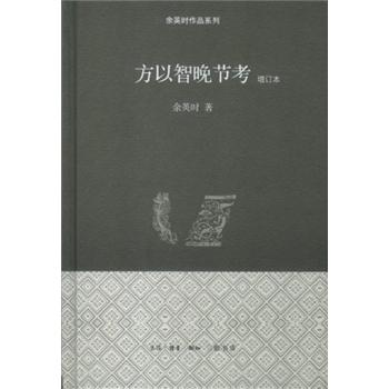 余英时作品系列：方以智晚节考（增订本）（精装）