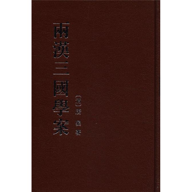 两汉三国学案（繁体竖排版）