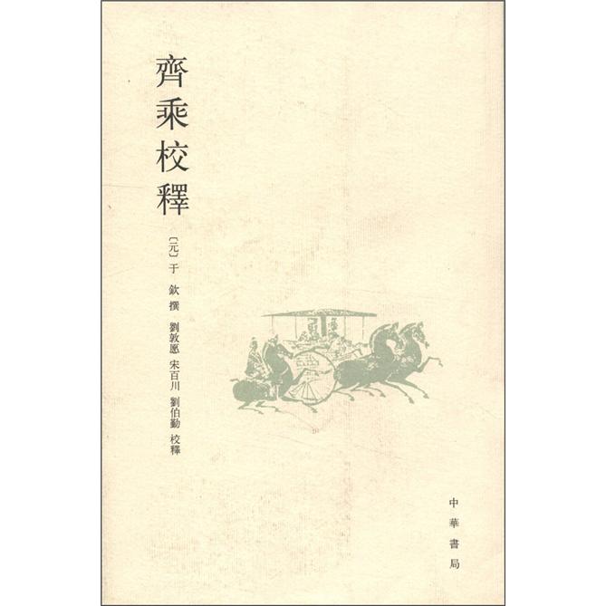 齐乘校释（繁体竖排版）