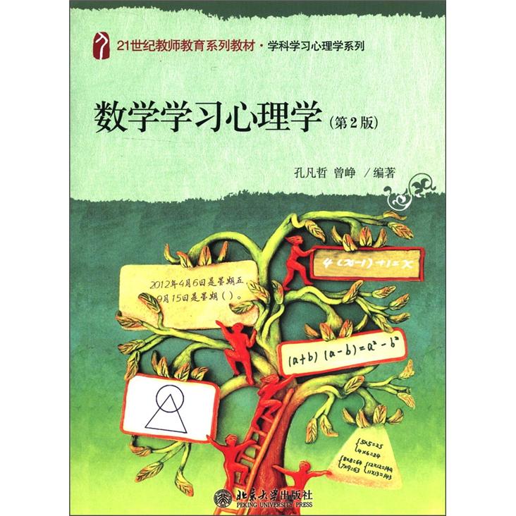 数学学习心理学（第2版）/21世纪教师教育系列教材·学科学习心理学系列
