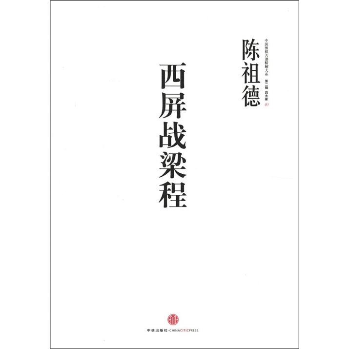 中国围棋古谱精解大系·第二辑·四大家05：西屏战梁程