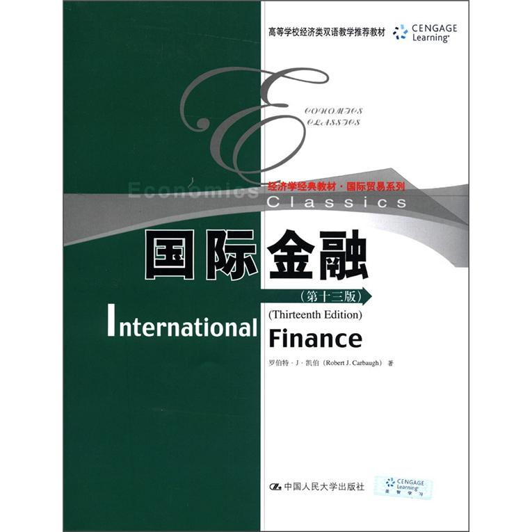 经济学经典教材·国际贸易系列：国际金融（第13版）