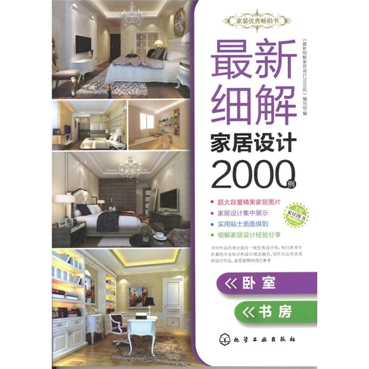 最新细解家居设计2000例．卧室、书房