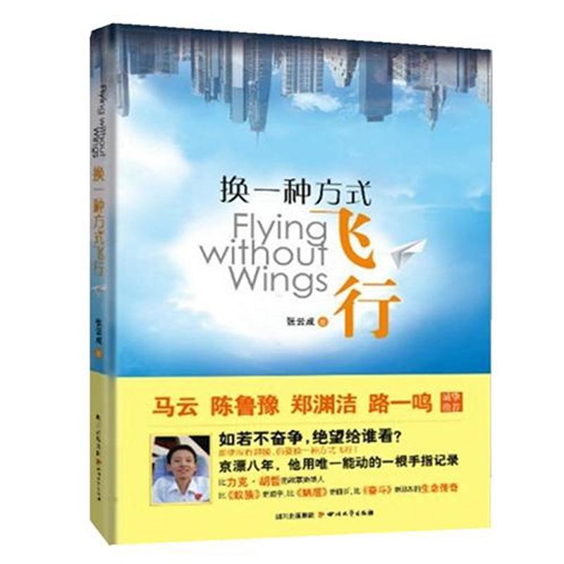 换一种方式飞行9787541134067