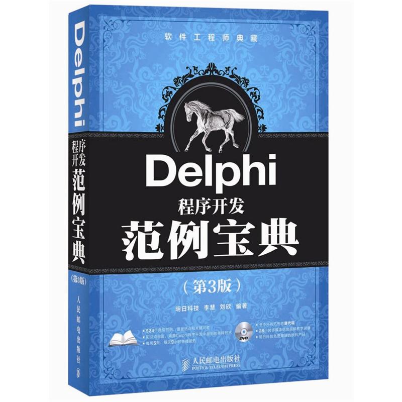 软件工程师典藏：Delphi程序开发范例宝典（第3版）（附DVD光盘1张）（异步图书出品）
