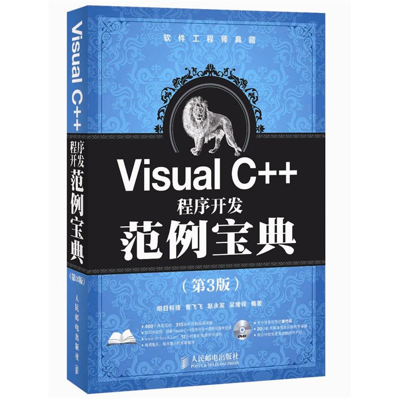 软件工程师典藏：Visual C++程序开发范例宝典（第3版）（附DVD光盘1张）（异步图书出品）