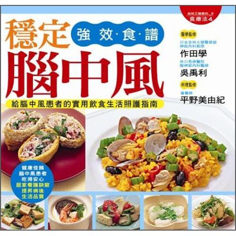 穩定腦中風強效食譜