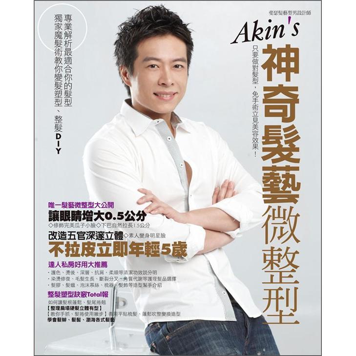 Akin's神奇髮藝微整型