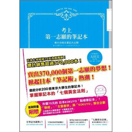 考上第一志願的筆記本：東大合格生筆記本大公開