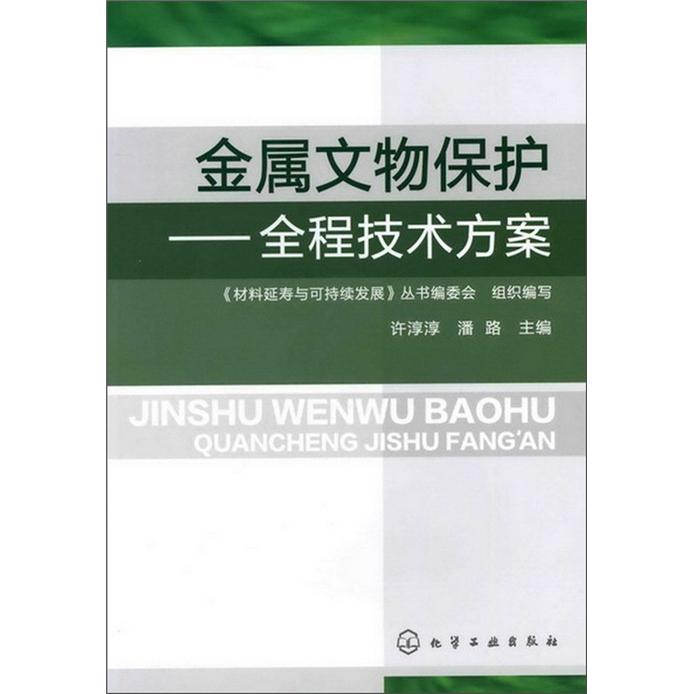 金属文物保护：全程技术方案