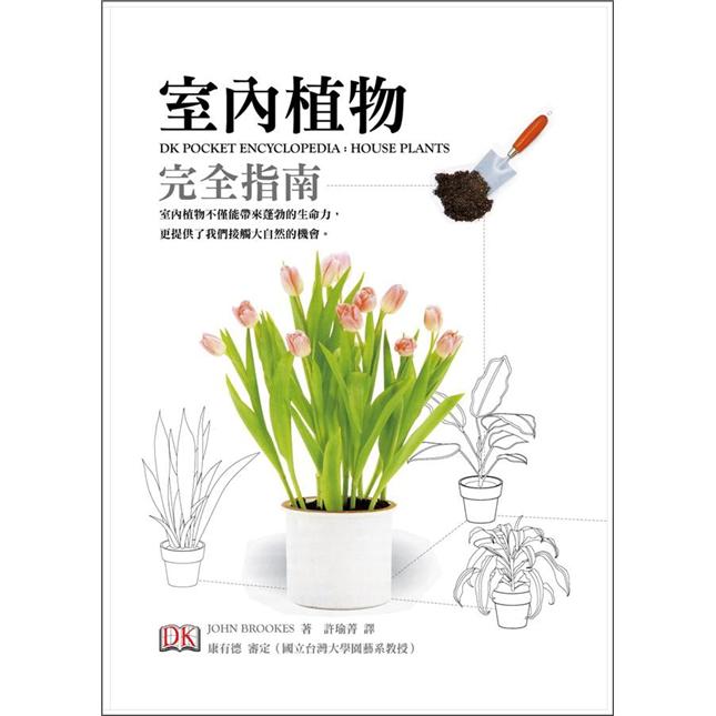 室內植物完全指南（新版）