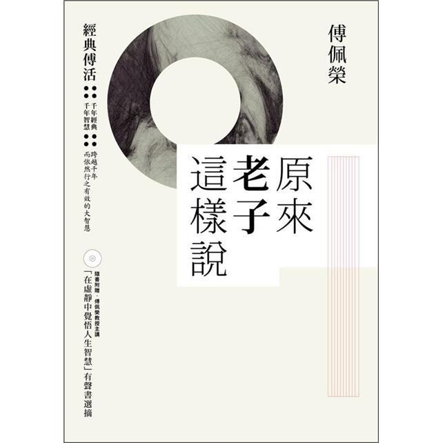 原來老子這樣說 (附在虛靜中覺悟人生智慧有聲書選摘)