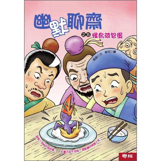 幽默聊齋之五：怪鳥荷包蛋
