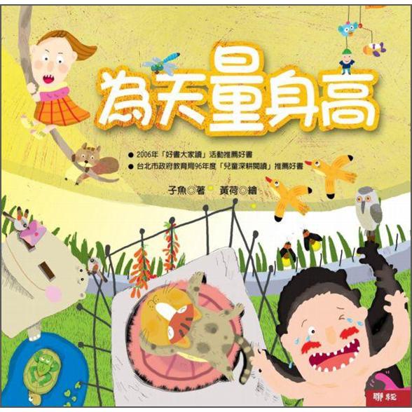 為天量身高