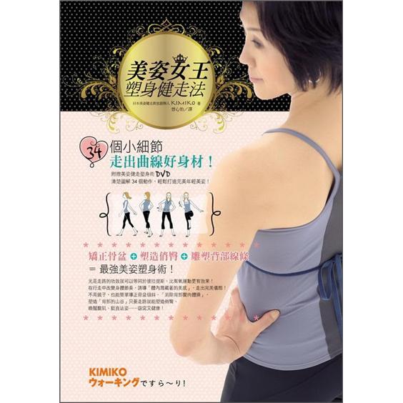 美姿女王塑身健走法（附DVD）