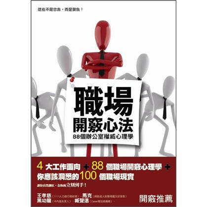 職場開竅心法：88個辦公室權威心理學