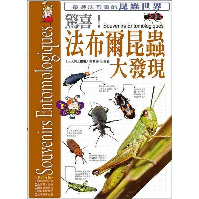 驚喜！法布爾昆蟲大發現