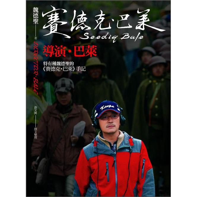 導演·巴萊：賽德克·巴萊