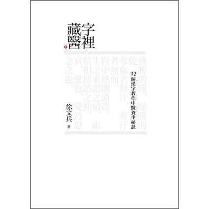 字裡藏醫：92個漢字教你中醫養生祕訣