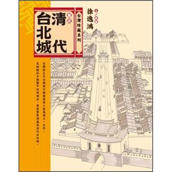 圖說清代臺北城