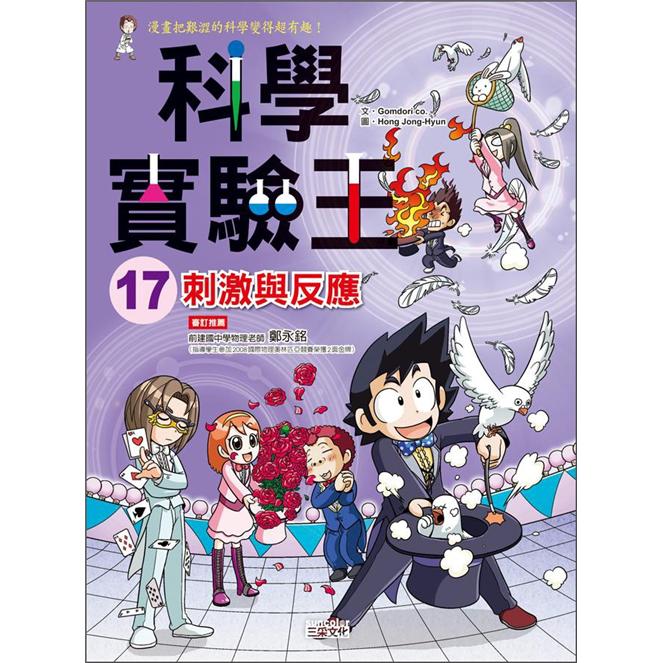 科學實驗王 17：刺激與反應