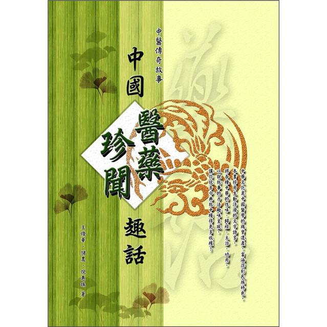 中醫傳奇故事：中國醫藥珍聞趣話