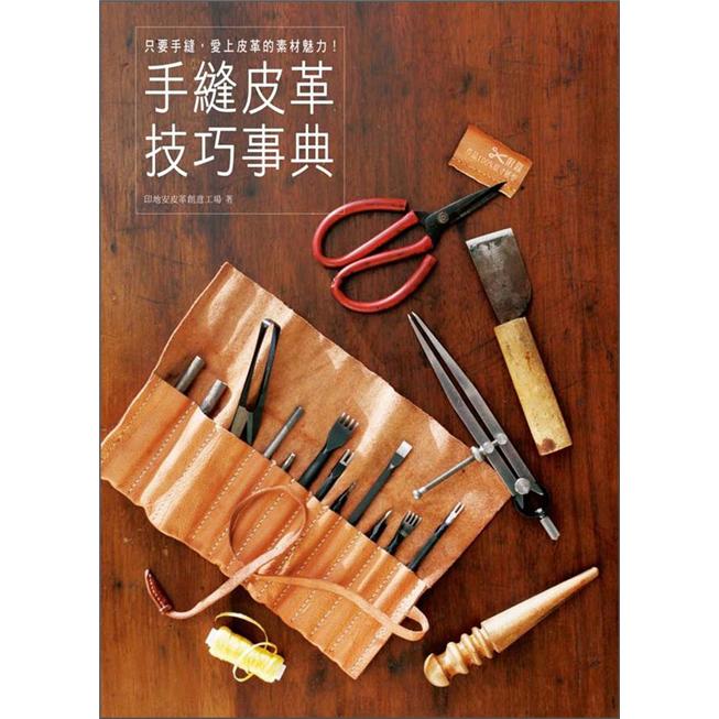手縫皮革技巧事典
