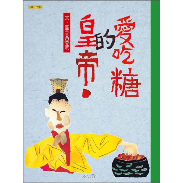 愛吃糖的皇帝