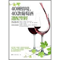 40種情境，40款葡萄酒選配聖經
