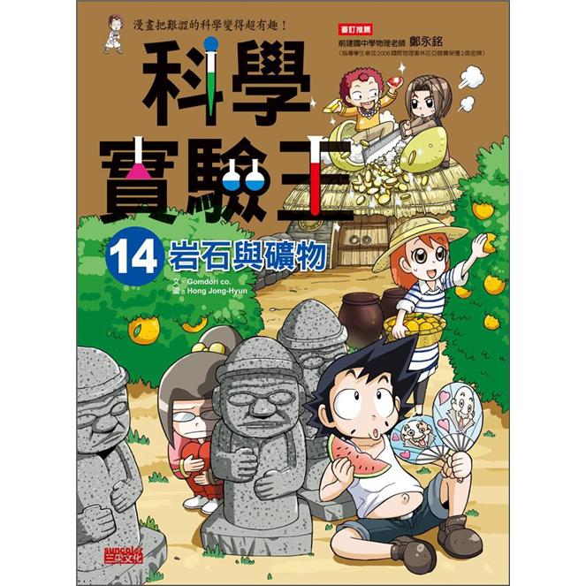 科學實驗王 14：岩石與礦物