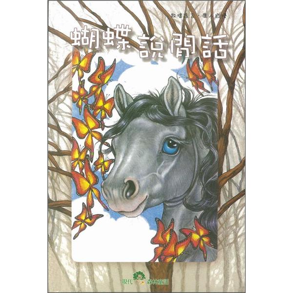 蝴蝶說閒話 (附CD)