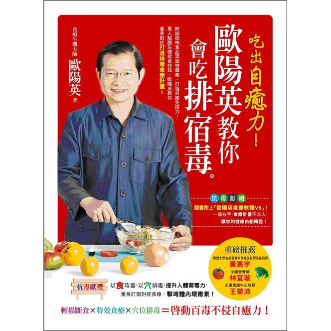 吃出自癒力！歐陽英教你會吃排宿毒 (附食療軟體V5)