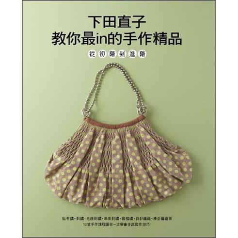 下田直子教你最in的手作精品