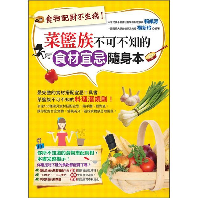食物配對不生病！菜籃族不可不知的食材宜忌隨身本