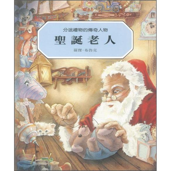 聖誕老人：分送禮物的傳奇人物(再版)