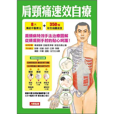 健康全圖典 2：肩頸痛速效自療