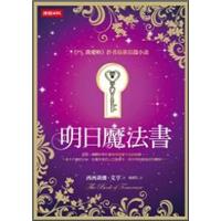 明日魔法書