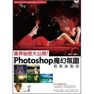 業界秘密大公開！Photoshop魔幻氛圍寫真後製術