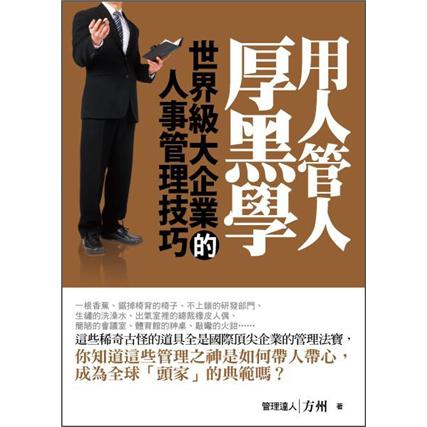 用人管人厚黑學