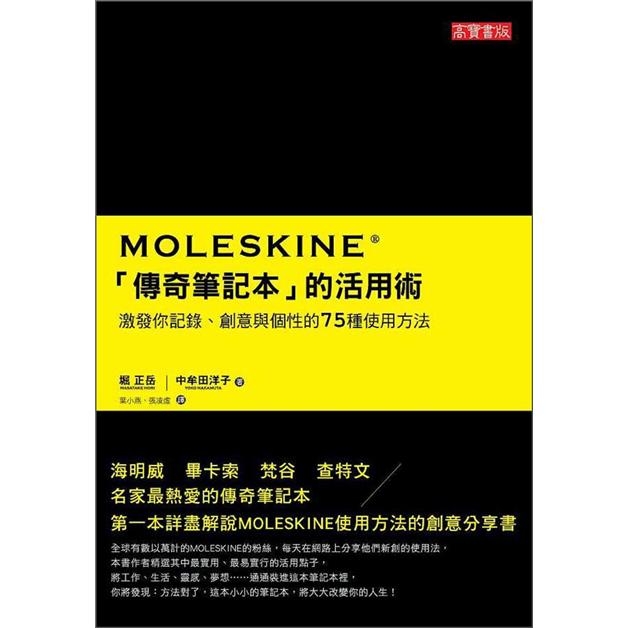 详尽解说MOLESKINE使用方法的创意分享书