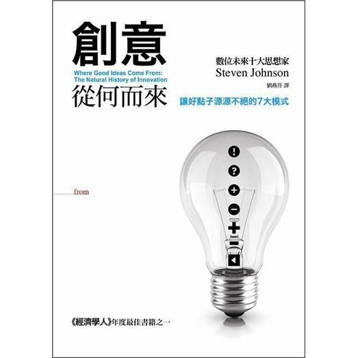 創意從何而來：讓好點子源源不絕的7大模式