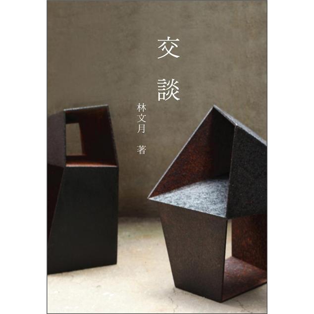交談（增訂新版）