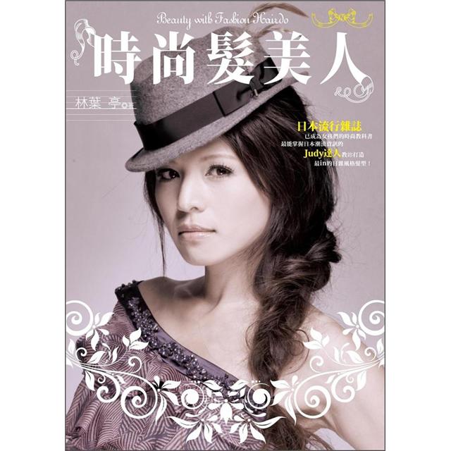 時尚髮美人