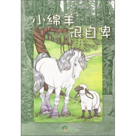 小綿羊很自卑 (附CD)