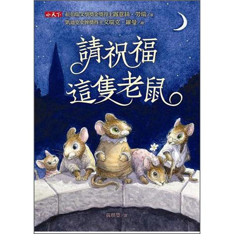 請祝福這隻老鼠
