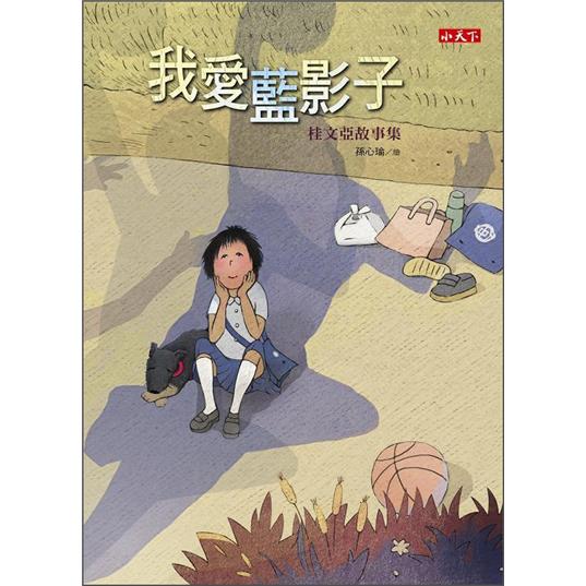 我愛藍影子：桂文亞故事集
