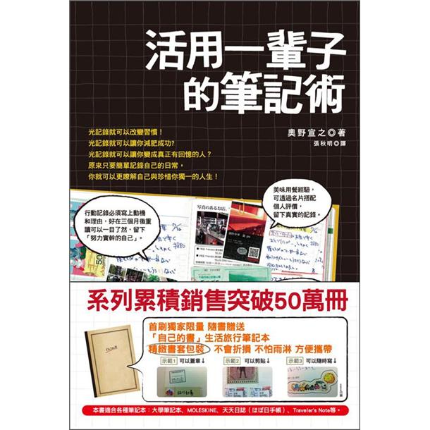 活用一輩子的筆記術 活用一辈子的笔记术 港台原版